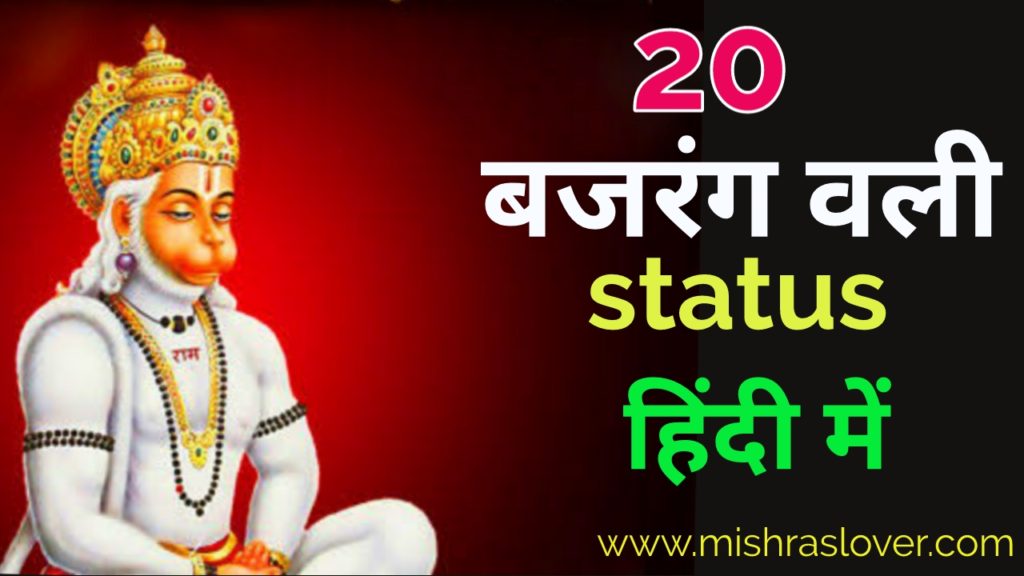 Bajrang bali status (Best 20) | status in hindi - Mishras Lover