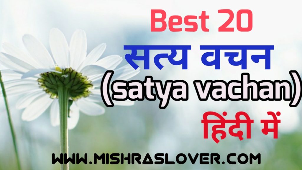 Satya vachan in hindi | Best 20 vachan in hindi - Mishras Lover