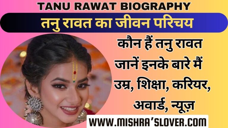 Tanu Rawat Biography In Hindi | एक उभरती हुई सितारा तनु रावत का जीवन ...